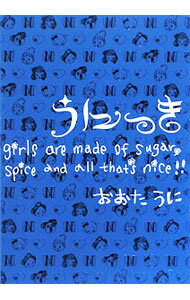 &nbsp;&nbsp;&nbsp; うにっき−girls　are　made　of　sugar，spice　and　all　that’s　nice！− 単行本 の詳細 過ぎ去ってゆく想い出、友達とのおいしいお酒、大切な人と深夜の幸せなおしゃ...