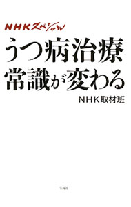 &nbsp;&nbsp;&nbsp; NHKスペシャル　うつ病治療　常識が変わる 単行本 の詳細 カテゴリ: 中古本 ジャンル: スポーツ・健康・医療 医療 出版社: 宝島社 レーベル: 作者: NHK取材班【編】 カナ: エヌエイチケース...