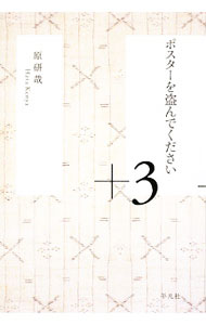 &nbsp;&nbsp;&nbsp; ポスターを盗んでください＋3 単行本 の詳細 “白のデザイン”を生んだ原研哉の思考の航跡が甦る−。駆け出しのグラフィックデザイナーとして、デザインと格闘する日々を描いた1995年刊「ポスターを盗んでくだ...