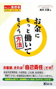 &nbsp;&nbsp;&nbsp; お金にもっと働いてもらう方法 単行本 の詳細 お金に対する考え方、金融機関との付き合い方を中心に、金融商品のしくみや営業心理にも触れながら、大事なお金を上手に活用する方法を具体例を提示しながら紹介する。...