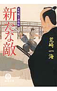 &nbsp;&nbsp;&nbsp; "新たな敵　定町廻り捕物帖 " の詳細 出版社: 徳間書店 レーベル: 徳間文庫 作者: 荒崎一海 カナ: アラタナテキジョウマチマワリトリモノチョウ / アラサキカズミ サイズ: 文庫 関連商品リンク...