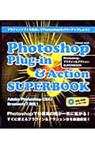 &nbsp;&nbsp;&nbsp; Photoshopプラグイン＆アクションSUPERBOOK 単行本 の詳細 Photoshopでの表現の幅が一気に広がる！　エフェクト、変形、パターン・作成など、すぐに使えるPhotoshopのプラグイ...