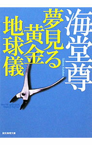 &nbsp;&nbsp;&nbsp; 夢見る黄金地球儀 文庫 の詳細 カテゴリ: 中古本 ジャンル: 文芸 小説一般 出版社: 東京創元社 レーベル: 創元推理文庫 作者: 海堂尊 カナ: ユメミルオウゴンチキュウギ / カイドウタケル サ...
