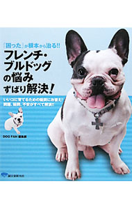 &nbsp;&nbsp;&nbsp; フレンチ・ブルドッグの悩みずばり解決！ 単行本 の詳細 豊かな表情とユーモアたっぷりの行動が魅力的なフレンチ・ブルドッグ。そのしつけ・病気・暮らしから、美容・出産・エイジングまで、飼育上の悩みや疑問に答...