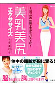 &nbsp;&nbsp;&nbsp; 美乳美尻エクササイズ 単行本 の詳細 1日10分の簡単なエクササイズで、体中の脂肪が胸に大移動。脚は細くなり、バストは豊かに！　AカップからHカップになった60歳のカリスマ美容家が、体型を自分の手でチェ...