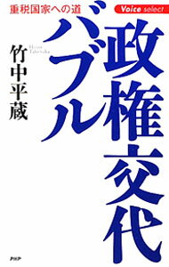 &nbsp;&nbsp;&nbsp; 政権交代バブル 新書 の詳細 財源なきバラマキ政策、骨抜きになる郵政民営化…。山積する日本経済の緊急課題にどう対峙すべきか。民主党によるバブル政権下で起こりうるリスクを警告し、日本経済再建のためになすべ...