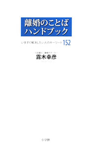 &nbsp;&nbsp;&nbsp; 離婚のことばハンドブック 単行本 の詳細 離婚問題専門の敏腕行政書士が、「手遅れにならない」解決法を伝授。著者の豊富な相談経験をもとに、よくあるケースをキーワード152に沿って実例解説。状況別索引付き。...