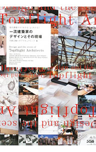 &nbsp;&nbsp;&nbsp; 一流建築家のデザインとその現場 単行本 の詳細 最前線で活躍する一流建築家6人が、自らの建築や建築を志したきっかけ、代表作の現場などを詳細に語る。さらに証明デザイナーなどのコラボレーターへの取材で現代建...