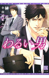 &nbsp;&nbsp;&nbsp; わるい男 文庫 の詳細 カテゴリ: 中古本 ジャンル: 文芸 ボーイズラブ 出版社: 新書館 レーベル: 新書館ディアプラス文庫 作者: 榊花月 カナ: ワルイオトコ / サカキカヅキ / BL サイズ...