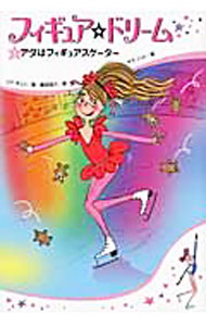 &nbsp;&nbsp;&nbsp; フィギュア☆ドリーム 1 単行本 の詳細 フィギュアスケートが大好きな10歳の女の子アダは、スケートスクールの仲間たちとミニ・スケートショーを企画することに。すてきなプログラムが完成して、もうすぐ本番と...
