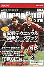 &nbsp;&nbsp;&nbsp; WORLD　SOCCER　Winning　Eleven　2010実戦テクニック＆選手データブック 単行本 の詳細 ナショナルチーム・クラブチームの選手データ、実戦テクニック、新システムと一新された「マス...