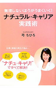 &nbsp;&nbsp;&nbsp; 無理しないほうがうまくいく！ナチュラル・キャリア実践術 単行本 の詳細 結婚・出産・育児があっても仕事を続けたい女性のために、周囲とコミュニケーションをとりながら、うまく産休・育休取得、職場復帰を行う方...