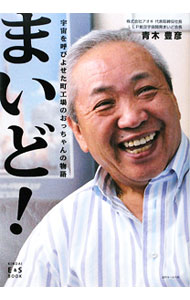 &nbsp;&nbsp;&nbsp; まいど！ 単行本 の詳細 プロジェクトの立ち上げから、志半ばでの挫折と再出発、そして航空宇宙産業で世界を目指す新たな取組みへ−。人工衛星「まいど1号」の生みの親がつづる、涙と笑いの奮闘記。 カテゴリ: ...