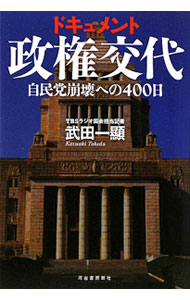 &nbsp;&nbsp;&nbsp; ドキュメント政権交代−自民党崩壊への400日− 単行本 の詳細 カテゴリ: 中古本 ジャンル: 政治・経済・法律 政党・国会・選挙 出版社: 河出書房新社 レーベル: 作者: 武田一顯 カナ: ドキュメ...