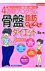 &nbsp;&nbsp;&nbsp; 4週間プログラム骨盤脂肪めらめらダイエット 単行本 の詳細 お腹まわりの筋肉をしなやかにして、歪みをなくす！　1カ月で脂肪が燃えやすい体質にする「骨盤脂肪めらめらダイエット」を紹介。体験談報告やパーツ・...