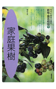 &nbsp;&nbsp;&nbsp; 家庭果樹 単行本 の詳細 果実づくりにおいて誰しもぶつかる「花が落ちてしまう」「実がつかない」などの悩みについて、豊富なカラー写真、イラストを配してQ＆A形式でわかりやすく解説する。巻末に共通の栽培のポ...