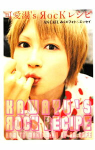 &nbsp;&nbsp;&nbsp; 可愛湯’s　RocKレシピ 単行本 の詳細 ほかでは決して見られなかったプライベートショット満載の撮り下ろし写真、バンドのこと、そしてこれからのこと…。原宿発、ポップでスタイリッシュなバンド「アンティッ...