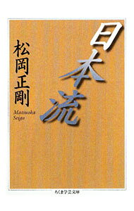 &nbsp;&nbsp;&nbsp; 日本流 文庫 の詳細 カテゴリ: 中古本 ジャンル: 産業・学術・歴史 民族・風習 出版社: 筑摩書房 レーベル: ちくま学芸文庫 作者: 松岡正剛 カナ: ニホンリュウ / マツオカセイゴウ サイズ:...