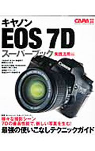 &nbsp;&nbsp;&nbsp; キヤノンEOS　7Dスーパーブック 実践活用編 単行本 の詳細 画質・連写・AFのすべてが世界最高レベルのsuper一眼、キヤノンEOS　7D。その「高性能引き出し機能」の実践的な使用法を、風景、ポート...