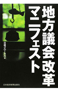 &nbsp;&nbsp;&nbsp; 地方議会改革マニフェスト 単行本 の詳細 地方議会の自主的な改革は、初の本格的な政権交代を機に新たなステージへ入ろうとしている。現実を熟知した論客たちが、議会改革の最前線を詳述する。『日経グローカル』連...