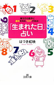 &nbsp;&nbsp;&nbsp; 「生まれた日」占い−誕生日の数字に運命を知る“カギ”がある！− 文庫 の詳細 カテゴリ: 中古本 ジャンル: 女性・生活・コンピュータ 占いその他 出版社: 三笠書房 レーベル: 王様文庫 作者: はづ...