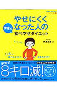 &nbsp;&nbsp;&nbsp; やせにくくなった人の伊達式食べやせダイエット 単行本 の詳細 やせたい人ほど、しっかり、きちんと食べなきゃダメ！　食べてやせる8つのルールや、タイプ別のアドバイス、おすすめの献立メニューなどを紹介します...