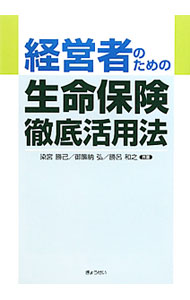 &nbsp;&nbsp;&nbsp; 経営者のための生命保険徹底活用法 単行本 の詳細 新事業承継法制・税制と生命保険のコラボレート手法をプロが伝授。事業承継対策と生命保険の活用・税務を、経営者の立場に立って紹介するほか、生命保険を取り巻く...