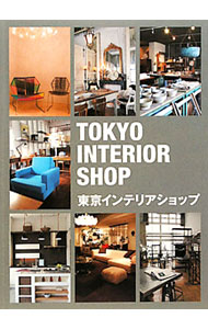 &nbsp;&nbsp;&nbsp; 東京インテリアショップ 単行本 の詳細 老舗からニューオープンまで、都内560軒のインテリアショップをエリア別に紹介。インテリアのいまを読み解く10のキーワード、エディターズ・セレクションなども収録。デ...