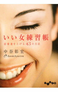 &nbsp;&nbsp;&nbsp; いい女練習帳　恋愛運を上げる43の方法 文庫 の詳細 カテゴリ: 中古本 ジャンル: 女性・生活・コンピュータ 女性のための自己啓発（女性の生き方） 出版社: 大和書房 レーベル: だいわ文庫 作者: ...