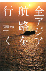 &nbsp;&nbsp;&nbsp; 全アジア航路を行く 単行本 の詳細 カテゴリ: 中古本 ジャンル: 料理・趣味・児童 地図・旅行記 出版社: 河出書房新社 レーベル: 作者: 小牟田哲彦 カナ: ゼンアジアコウロヲイク / コムタテツ...