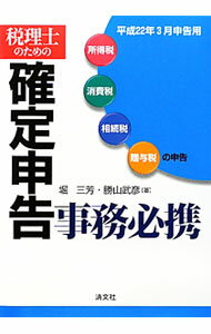 &nbsp;&nbsp;&nbsp; 税理士のための確定申告事務必携　平成22年3月申告用 単行本 の詳細 効率よく誤りのない確定申告の方法を解説。問題の生じやすい項目を整理、確定申告時の取扱いのポイントを簡潔に表記する。所得税のほか消費税...