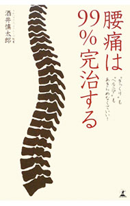&nbsp;&nbsp;&nbsp; 腰痛は99％完治する 新書 の詳細 痛みの原因は腰ではなく、仙腸関節にある！　著者が考案した痛みを伴わない画期的な治療法「関節包内矯正」を紹介。腰痛原因のメカニズムと克服法がわかる。 カテゴリ: 中古本...