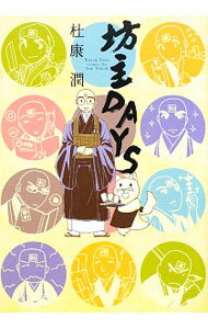 &nbsp;&nbsp;&nbsp; 坊主DAYS 単行本 の詳細 臨済宗の寺の住職である著者の兄の修行僧時代を中心に、お寺のこと、お坊さんの衣食住のことなどを、コミックでわかりやすく描く。「すぐに使える！　お役立ち仏教マナーガイド」も収録...