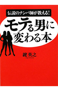 &nbsp;&nbsp;&nbsp; モテる男に変わる本　伝説のナンパ師が教える！ 文庫 の詳細 カテゴリ: 中古本 ジャンル: 料理・趣味・児童 その他娯楽 出版社: ベストセラーズ レーベル: ワニ文庫 作者: 鍵英之 カナ: モテルオ...