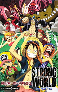 &nbsp;&nbsp;&nbsp; ONE　PIECE　FILM　STRONG　WORLD 新書 の詳細 カテゴリ: 中古本 ジャンル: 文芸 ライトノベル　男性向け 出版社: 集英社 レーベル: JUMP　J　BOOKS 作者: 浜崎達...