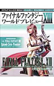 &nbsp;&nbsp;&nbsp; ファイナルファンタジーXIIIワールドプレビュー 単行本 の詳細 プレイステーション3「ファイナルファンタジーXIII」の最速公式ブック。キャラクター・システム・エリアのプレビューほか、クリエイターズイ...