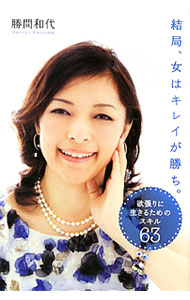 &nbsp;&nbsp;&nbsp; 結局、女はキレイが勝ち。 新書 の詳細 外見を磨いて、同時に中身を磨いて、バランスよく内も外もキレイになっていくと自分も楽しいし、毎日も幸せです。キレイになって、欲張りに生きるためのスキルを紹介します。...
