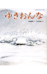 &nbsp;&nbsp;&nbsp; ゆきおんな 単行本 の詳細 幼いころ、吹雪の夜に雪女に命を助けられた男がいた。いく年もいく年もたったある日、男の家に美しい娘が現れて…。情緒を育む豊かな語り口の文章と個性あふれる絵で綴る、日本名作おはな...