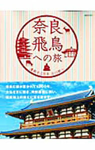 &nbsp;&nbsp;&nbsp; 奈良・飛鳥への旅 単行本 の詳細 奈良に都が置かれて1300年。大仏さまに聞き、阿修羅像に問い、鑑真和上の教えに耳を澄ます…。ゆったりした時間が流れる、日本のふる里・奈良の見どころ、おみやげ、宿などをた...