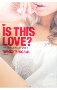 &nbsp;&nbsp;&nbsp; IS　THIS　LOVE？ 単行本 の詳細 10代から20代へ、出会いや別れを繰り返し、めまぐるしく変わる恋愛観。ギャル雑誌のカリスマ読者モデルだった著者の、ちょっと過激な恋愛コラム。 カテゴリ: 中古...