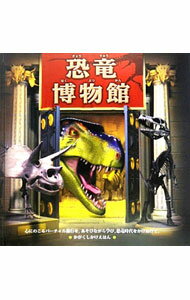 &nbsp;&nbsp;&nbsp; 恐竜博物館 単行本 の詳細 ティラノサウルス、ディプロドクスなど、恐竜たちの迫力あるイラストがとびだすしかけ絵本。「引き出し」を開けて、化石の標本を探したり、回転盤を回して顕微鏡をのぞいたり、楽しいしか...