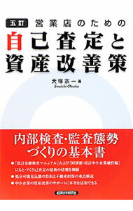&nbsp;&nbsp;&nbsp; 営業店のための自己査定と資産改善策 単行本 の詳細 「金融検査マニュアル」にもとづく自己査定の最新の情報を網羅し、処分可能見込額の算出と不動産担保を詳しく解説する。金融庁検査方針に対応した内部検査・監視...