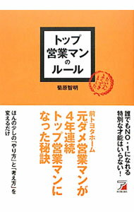 &nbsp;&nbsp;&nbsp; トップ営業マンのルール 単行本 の詳細 営業でトップになるために特別な才能はいらない、ほんの少し「やり方」と「考え方」を変えるだけ−。トップ営業マンのトーク、アプローチ方法、周囲への気配りなどを、100...