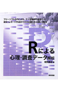 &nbsp;&nbsp;&nbsp; Rによる心理・調査データ解析 単行本 の詳細 データの処理とグラフィックの表示にすぐれたフリー・ソフトウェア「R」を使った心理学のデータ解析方法を解説。解析の初歩から、論文・レポート作成までのひと通りの...