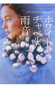 &nbsp;&nbsp;&nbsp; ホワイトチャペルの雨音 文庫 の詳細 カテゴリ: 中古本 ジャンル: 文芸 小説一般 出版社: ヴィレッジブックス レーベル: ヴィレッジブックス 作者: イヴ・シルヴァー カナ: ホワイトチャペルノア...