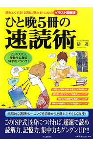 &nbsp;&nbsp;&nbsp; ひと晩5冊の速読術 単行本 の詳細 あなたの脳にスピードとパワーをつける速読術の決定版。超速で読め、読解力、記憶力、集中力もグングンUPする「SP式」の速読トレーニングを、初級から上級までやさしく図解。...