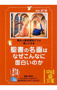 &nbsp;&nbsp;&nbsp; 聖書の名画はなぜこんなに面白いのか 文庫 の詳細 カテゴリ: 中古本 ジャンル: 女性・生活・コンピュータ 絵画 出版社: 中経出版 レーベル: 中経の文庫 作者: 井出洋一郎 カナ: セイショノメイガ...