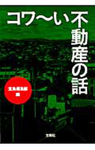 &nbsp;&nbsp;&nbsp; コワ−い不動産の話 文庫 の詳細 カテゴリ: 中古本 ジャンル: 政治・経済・法律 社会その他 出版社: 宝島社 レーベル: 宝島SUGOI文庫 作者: 宝島社編集部【編】 カナ: コワ〜イフドウサンノ...