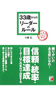 &nbsp;&nbsp;&nbsp; 33歳からのリーダーのルール 単行本 の詳細 「他人を通じてことを為す」のがリーダー、いかなる時も部下の相談を断るな、上司を言い訳に使うな…。入社10年を迎え、責任の数が増えてくる30代へ向けて、リーダ...