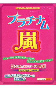 &nbsp;&nbsp;&nbsp; プラチナム☆嵐 単行本 の詳細 これまでの「嵐」エピソードBOOKシリーズの中から厳選した、とっておきのエピソードを集めました。デビュー直前の幻のエピソードや、「嵐」初主演ドラマの撮影ウラ話など、「あの...